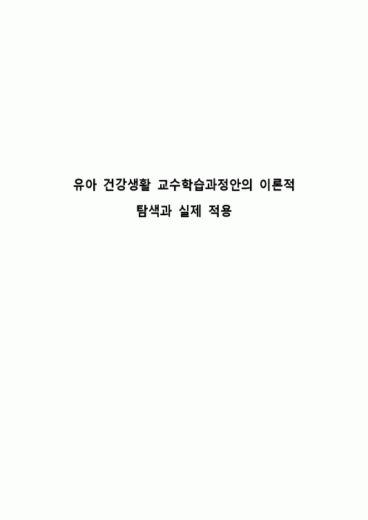 유아 건강생활 교수학습과정안의 이론적 탐색과 실제 적용