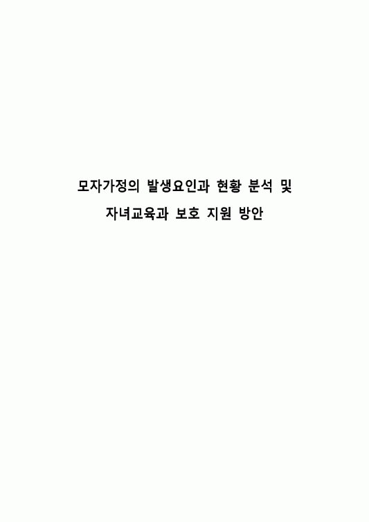 모자가정의 발생요인과 현황 분석 및 자녀교육과 보호 지원 방안