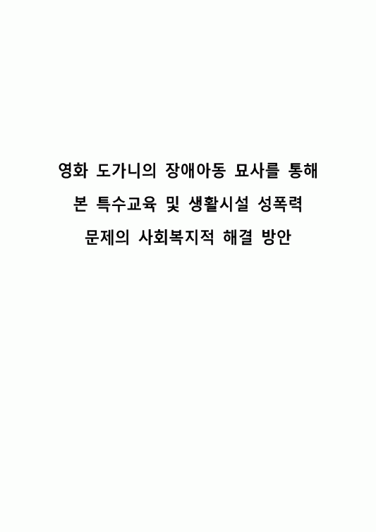 영화 도가니의 장애아동 묘사를 통해 본 특수교육 및 생활시설 성폭력 문제의 사회복지적 해결 방안