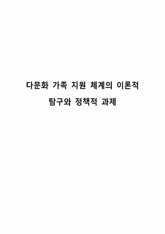 다문화 가족 지원 체계의 이론적 탐구와 정책적 과제