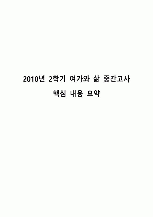 2010년 2학기 여가와 삶 중간고사 핵심 내용 요약