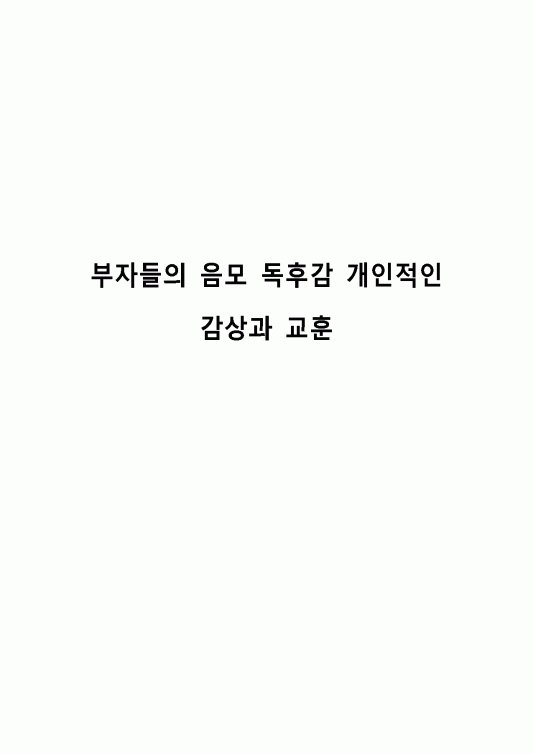 부자들의 음모 독후감 개인적인 감상과 교훈