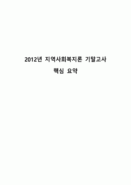 2012년 지역사회복지론 기말고사 핵심 요약
