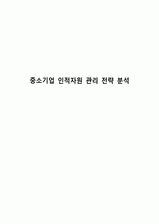 중소기업 인적자원 관리 전략 분석