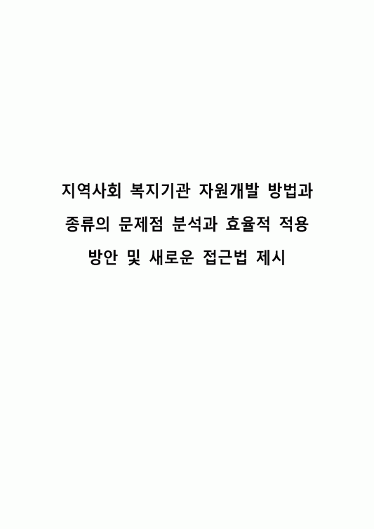 지역사회 복지기관 자원개발 방법과 종류의 문제점 분석과 효율적 적용 방안 및 새로운 접근법 제시