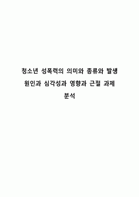 청소년 성폭력의 의미와 종류와 발생 원인과 심각성과 영향과 근절 과제 분석