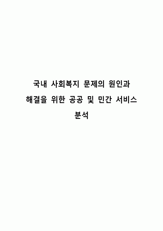 국내 사회복지 문제의 원인과 해결을 위한 공공 및 민간 서비스 분석