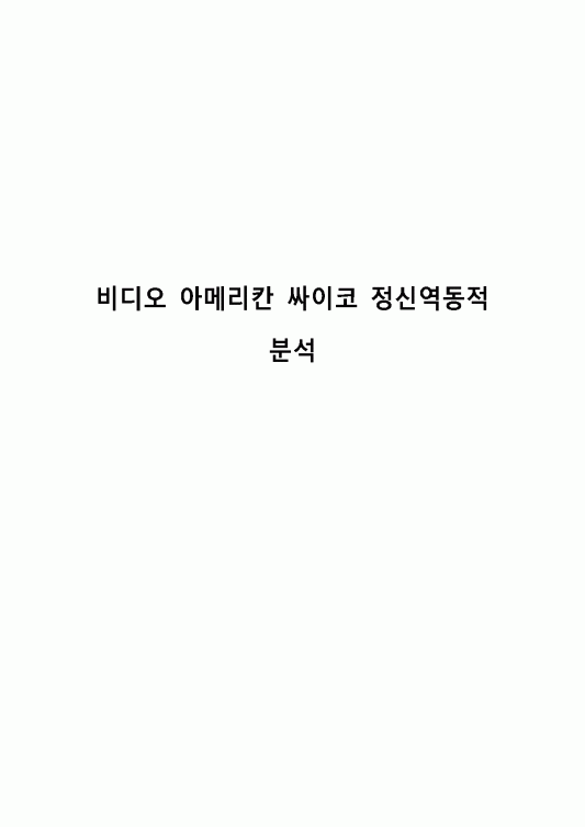 비디오 아메리칸 싸이코 정신역동적 분석