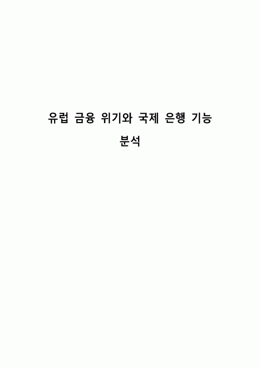 유럽 금융 위기와 국제 은행 기능 분석