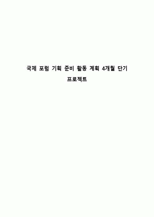 국제 포럼 기획 준비 활동 계획 4개월 단기 프로젝트