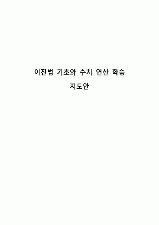 이진법 기초와 수치 연산 학습 지도안