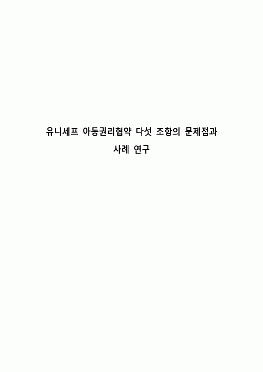 유니세프 아동권리협약 다섯 조항의 문제점과 사례 연구
