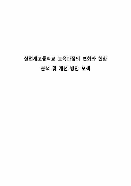 실업계고등학교 교육과정의 변화와 현황 분석 및 개선 방안 모색