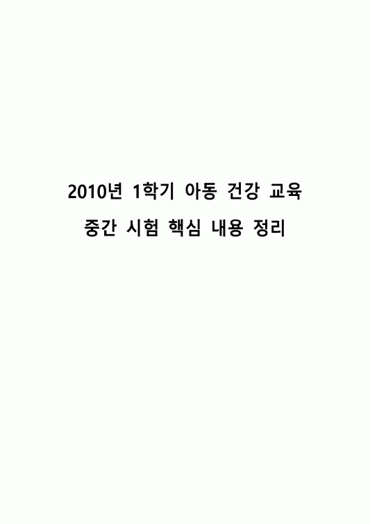 2010년 1학기 아동 건강 교육 중간 시험 핵심 내용 정리