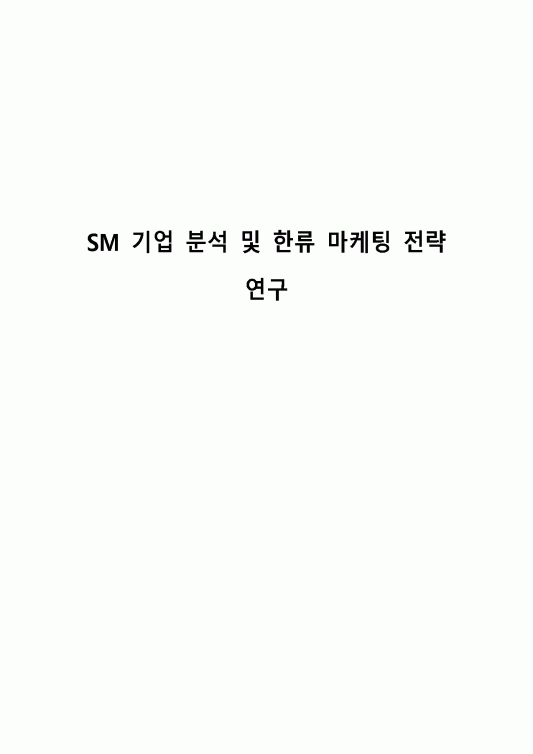SM 기업 분석 및 한류 마케팅 전략 연구