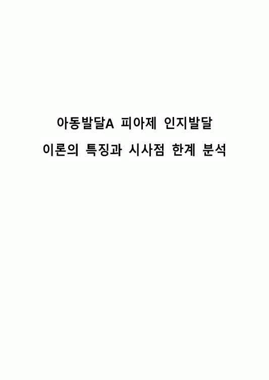 아동발달A 피아제 인지발달 이론의 특징과 시사점 한계 분석