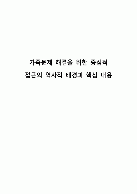 가족문제 해결을 위한 중심적 접근의 역사적 배경과 핵심 내용
