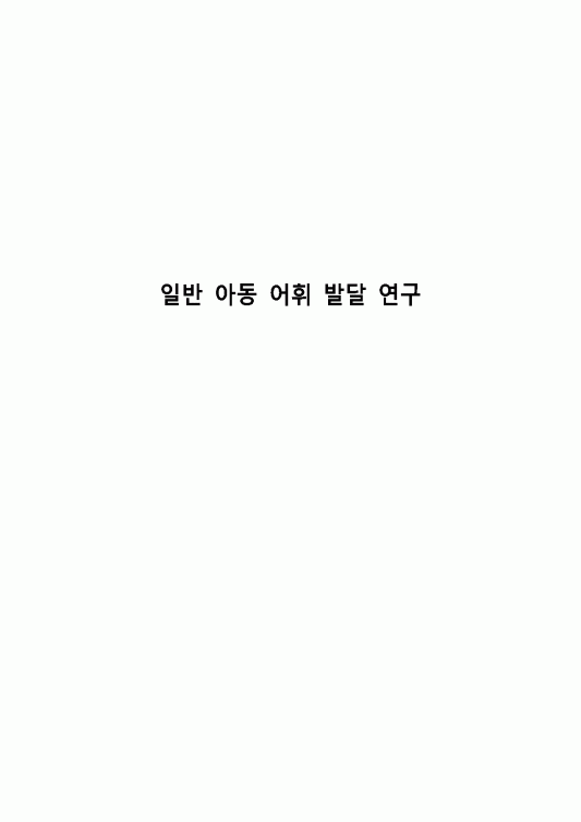 일반 아동 어휘 발달 연구