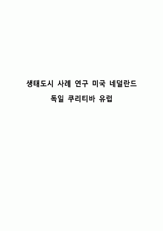 생태도시 사례 연구 미국 네덜란드 독일 쿠리티바 유럽