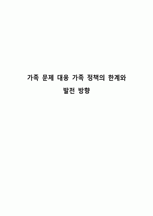 가족 문제 대응 가족 정책의 한계와 발전 방향