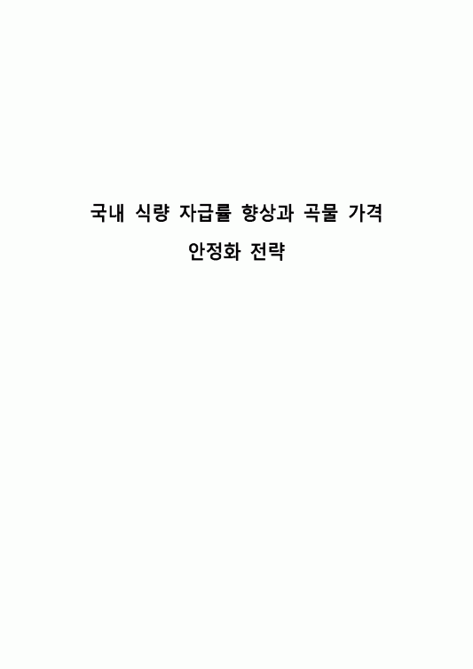 국내 식량 자급률 향상과 곡물 가격 안정화 전략