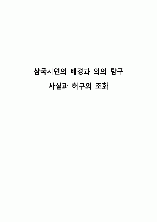 삼국지연의 배경과 의의 탐구 사실과 허구의 조화
