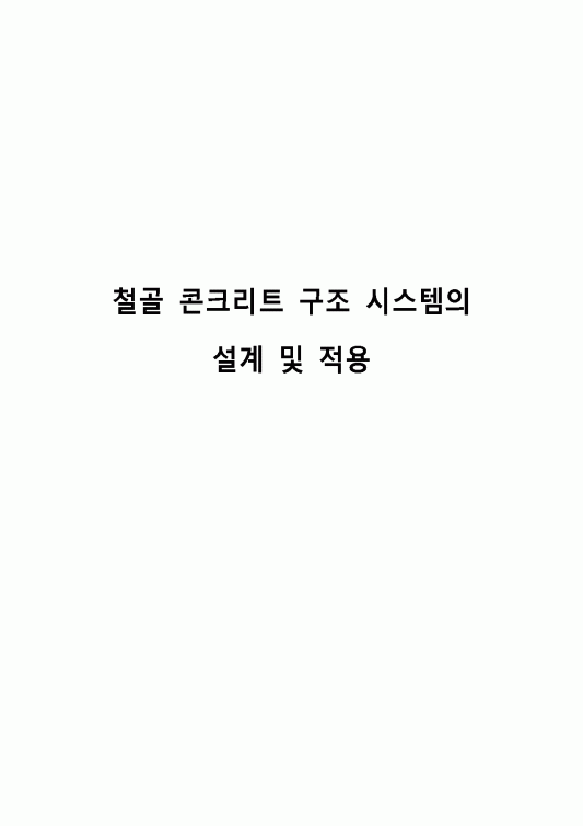 철골 콘크리트 구조 시스템의 설계 및 적용