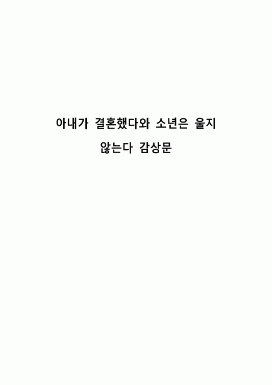 아내가 결혼했다와 소년은 울지 않는다 감상문