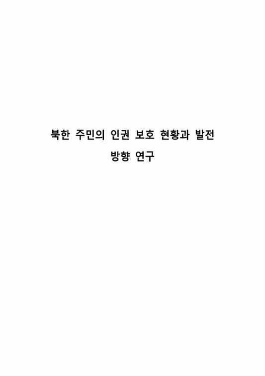 북한 주민의 인권 보호 현황과 발전 방향 연구