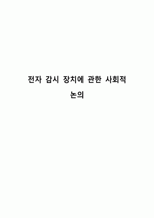 전자 감시 장치에 관한 사회적 논의