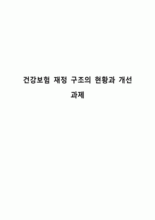 건강보험 재정 구조의 현황과 개선 과제