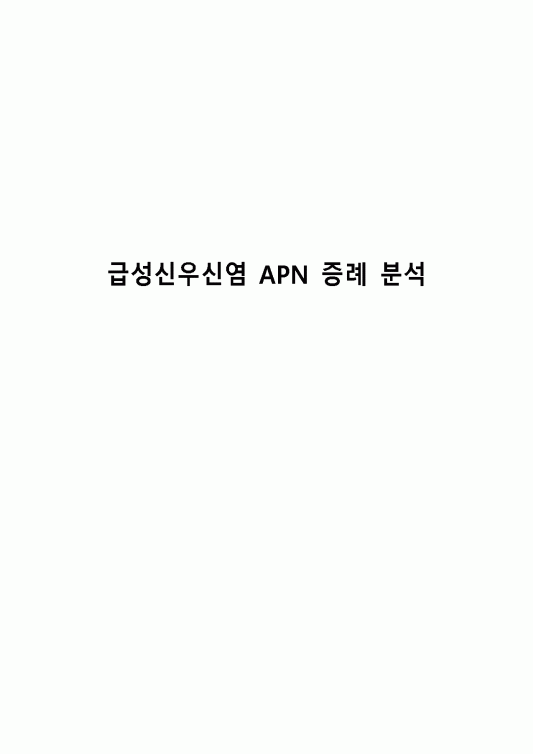 급성신우신염 APN 증례 분석
