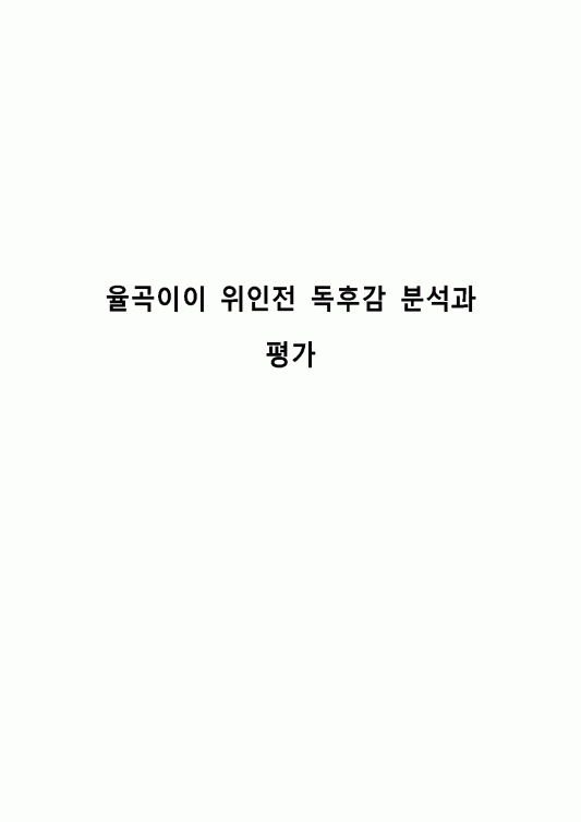 율곡이이 위인전 독후감 분석과 평가