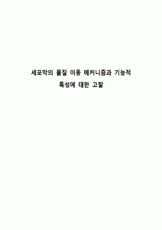 세포막의 물질 이동 메커니즘과 기능적 특성에 대한 고찰