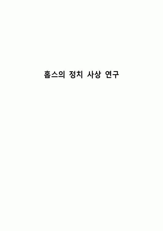 홉스의 정치 사상 연구