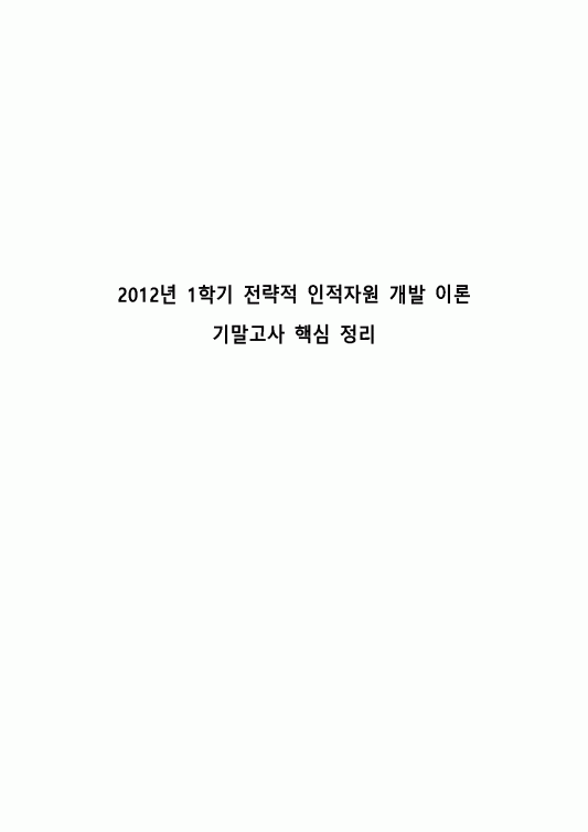 2012년 1학기 전략적 인적자원 개발 이론 기말고사 핵심 정리