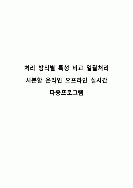 처리 방식별 특성 비교 일괄처리 시분할 온라인 오프라인 실시간 다중프로그램