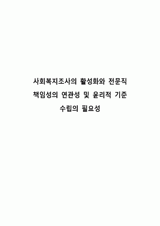 사회복지조사의 활성화와 전문직 책임성의 연관성 및 윤리적 기준 수립의 필요성