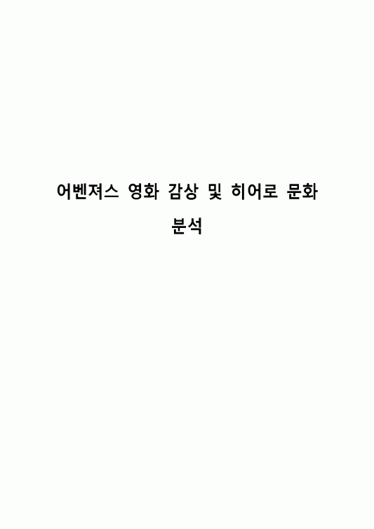 어벤져스 영화 감상 및 히어로 문화 분석