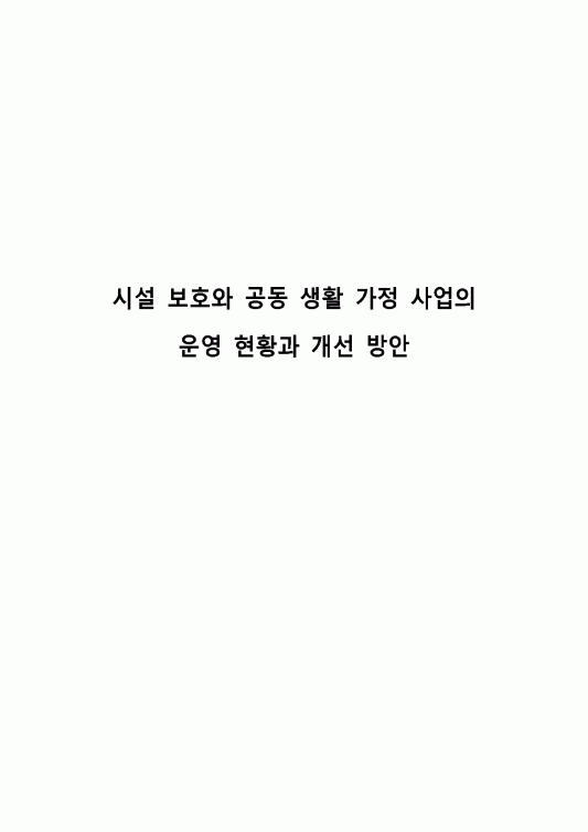시설 보호와 공동 생활 가정 사업의 운영 현황과 개선 방안