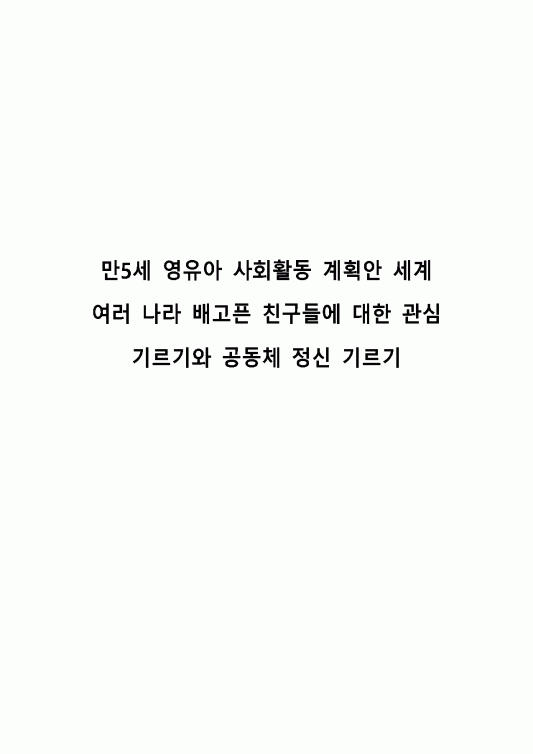 만5세 영유아 사회활동 계획안 세계 여러 나라 배고픈 친구들에 대한 관심 기르기와 공동체 정신 기르기