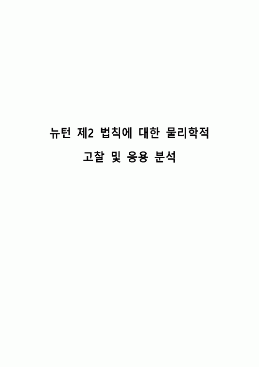 뉴턴 제2 법칙에 대한 물리학적 고찰 및 응용 분석