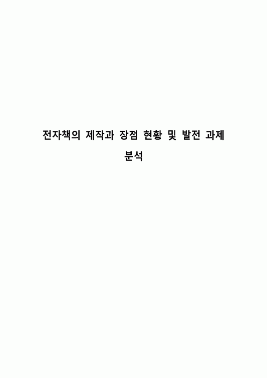 전자책의 제작과 장점 현황 및 발전 과제 분석