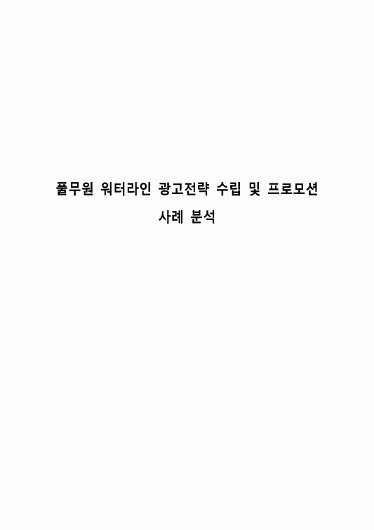 풀무원 워터라인 광고전략 수립 및 프로모션 사례 분석
