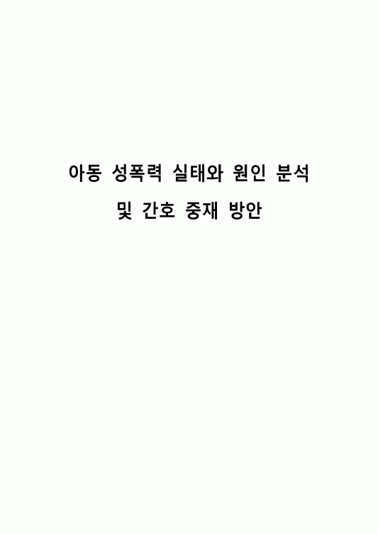아동 성폭력 실태와 원인 분석 및 간호 중재 방안