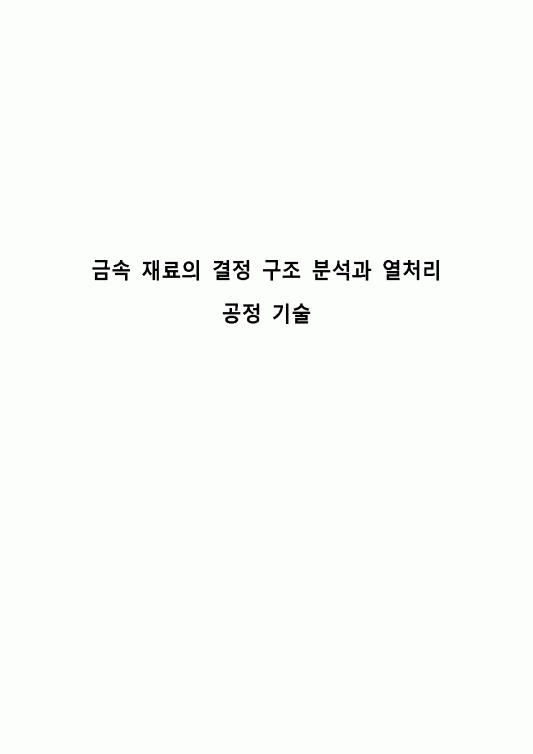 금속 재료의 결정 구조 분석과 열처리 공정 기술