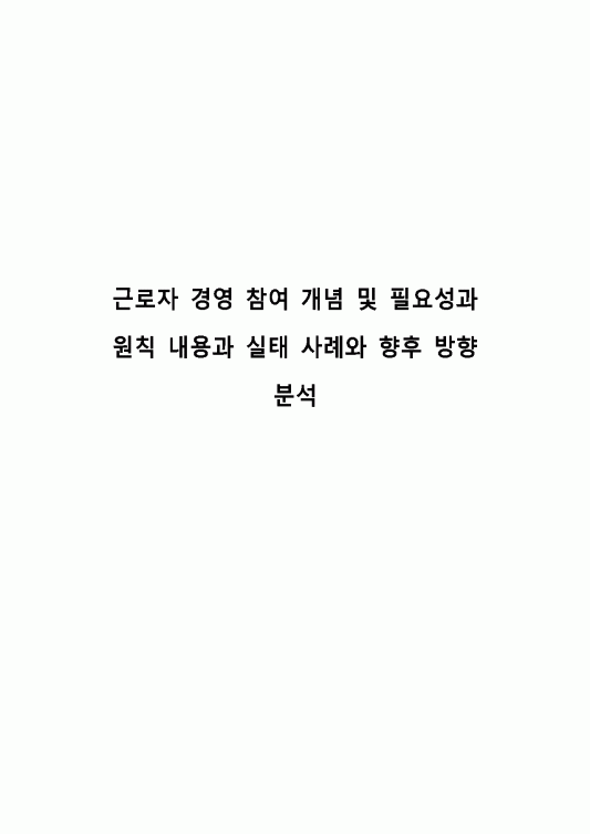 근로자 경영 참여 개념 및 필요성과 원칙 내용과 실태 사례와 향후 방향 분석