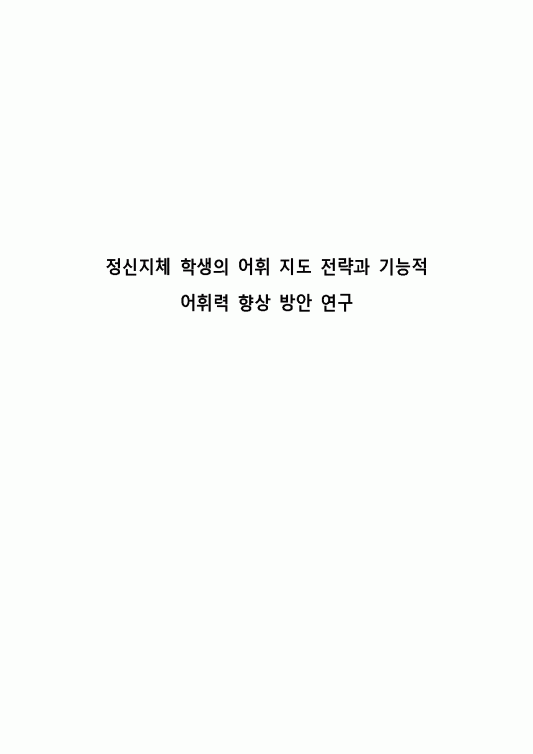 정신지체 학생의 어휘 지도 전략과 기능적 어휘력 향상 방안 연구