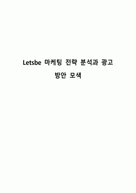Letsbe 마케팅 전략 분석과 광고 방안 모색