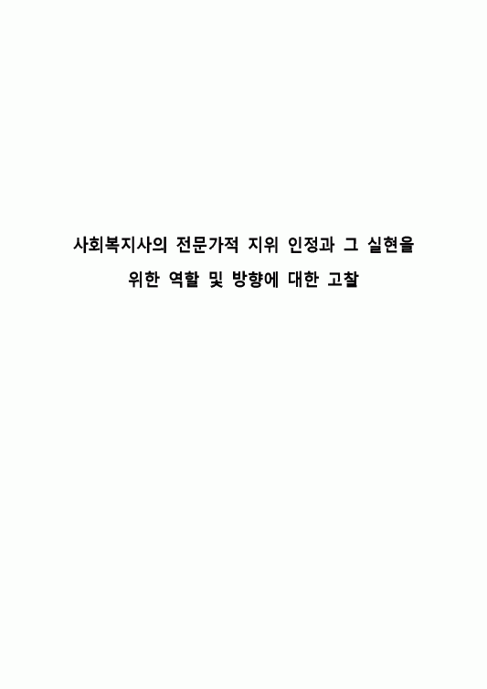 사회복지사의 전문가적 지위 인정과 그 실현을 위한 역할 및 방향에 대한 고찰